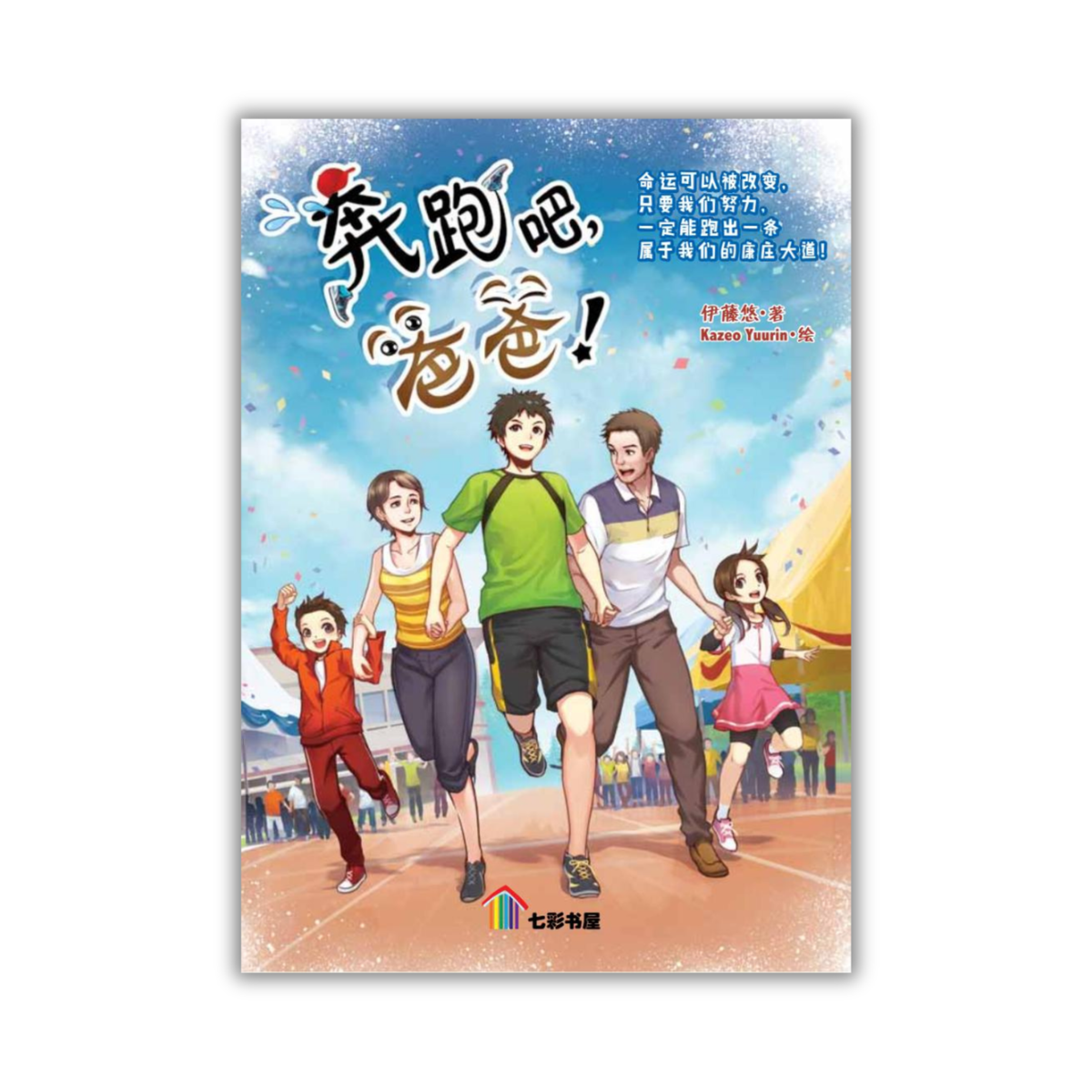 奔跑吧, 爸爸! Ben Pao Ba, Ba Ba! — Pelangi Books