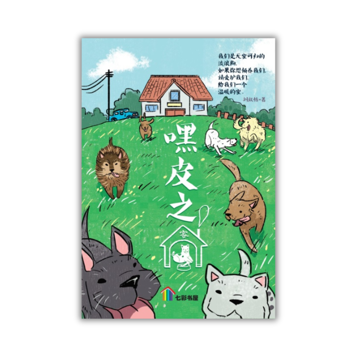嘿皮之家试阅版 Hei Pi Zhi Jia Shi Yue Ban — Pelangi Books
