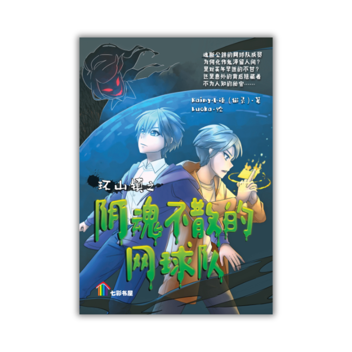 环山镇之阴魂不散的网球队 Huan Shan Zhen Zhi Yin Hun Bu San De Wang Qiu Dui ...