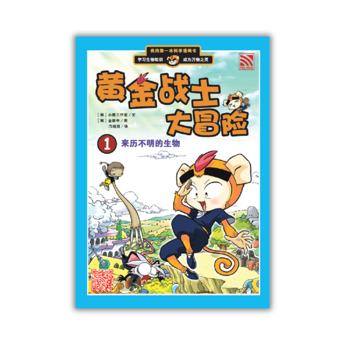 黄金战士大冒险 Huang Jin Zhan Shi Da Mao Xian — Pelangi Books