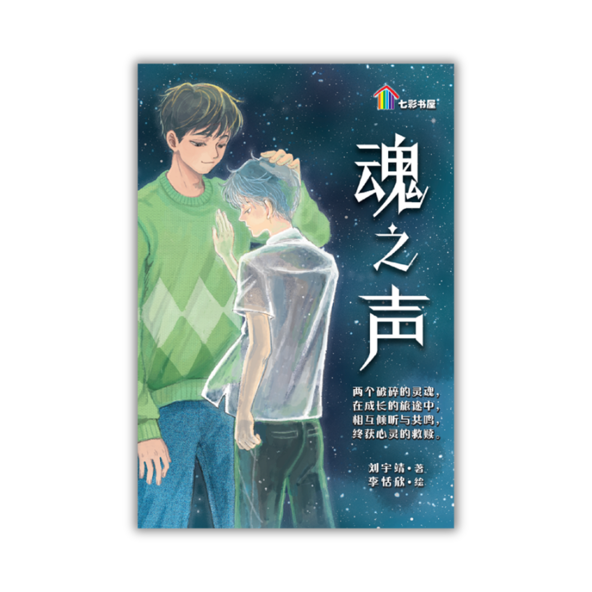 魂之声 Hun Zhi Sheng — Pelangi Books