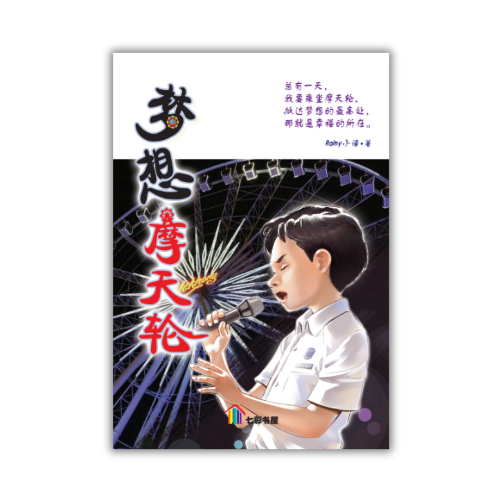 梦想摩天轮试阅版 Meng Xiang Mo Tian Lun Shi Yue Ban — Pelangi Books