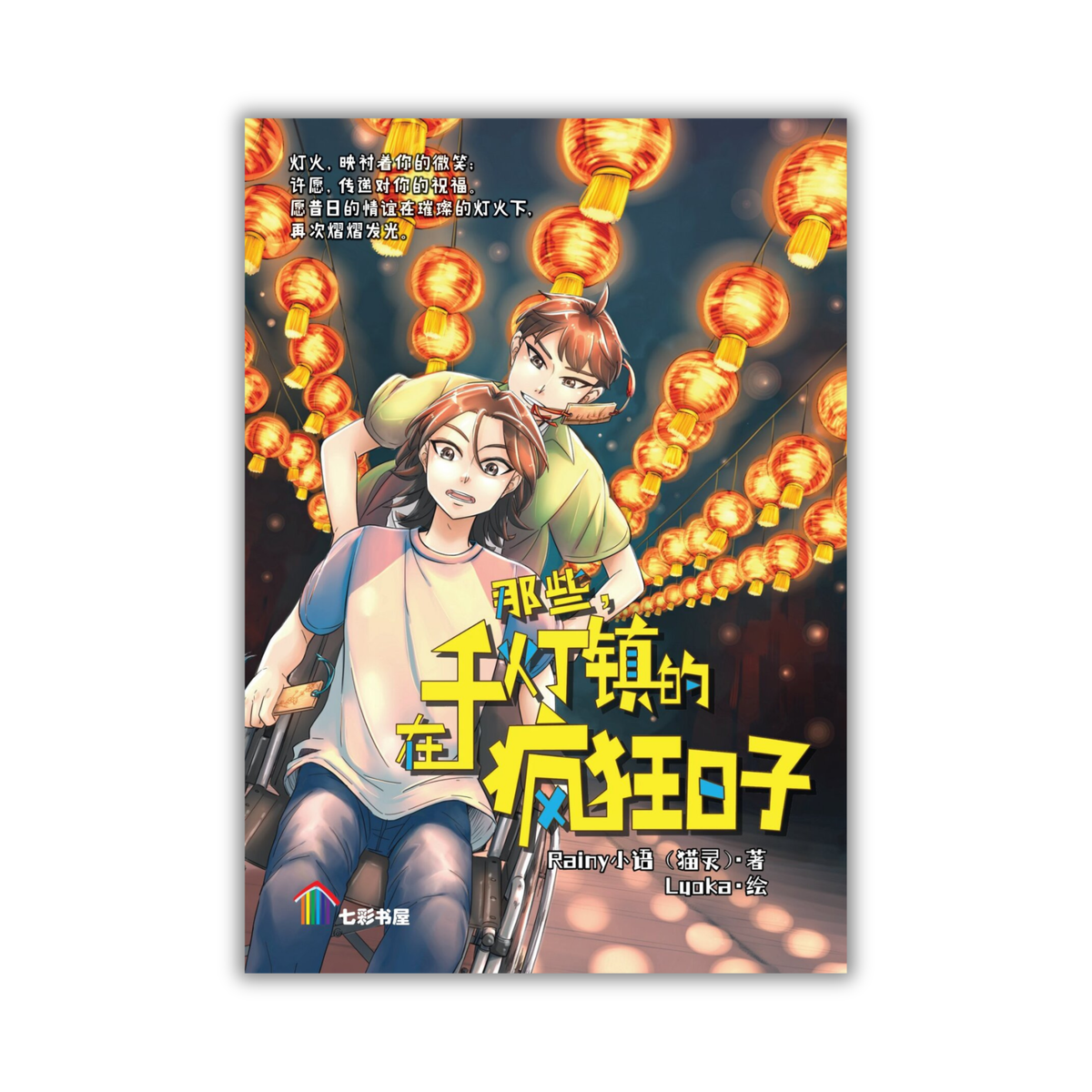 那些，在千灯镇的疯狂日子 Na Xie, Zai Qian Deng Zhen De Feng Kuang Ri Zi — Pelangi Books