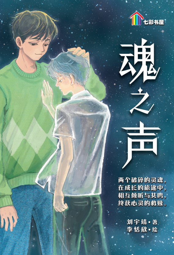 魂之声 — Pelangi Books