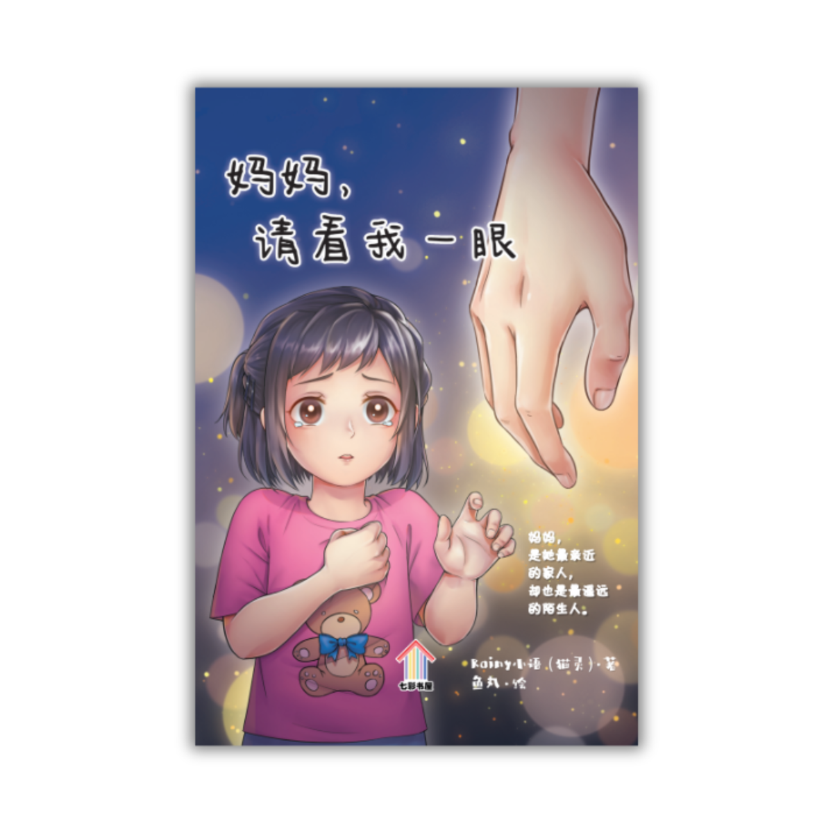 妈妈，请看我一眼 (2nd edition) Ma Ma Qing Kan Wo Yi Yan — Pelangi Books
