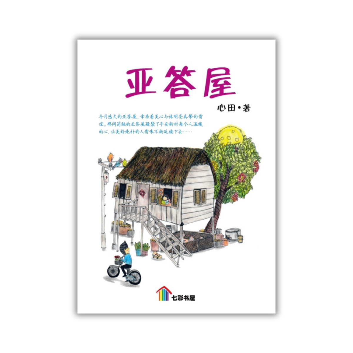 七彩树五小说 Qi Cai Shu Wu Xiao Shuo Vol 11 to 19 — Pelangi Books