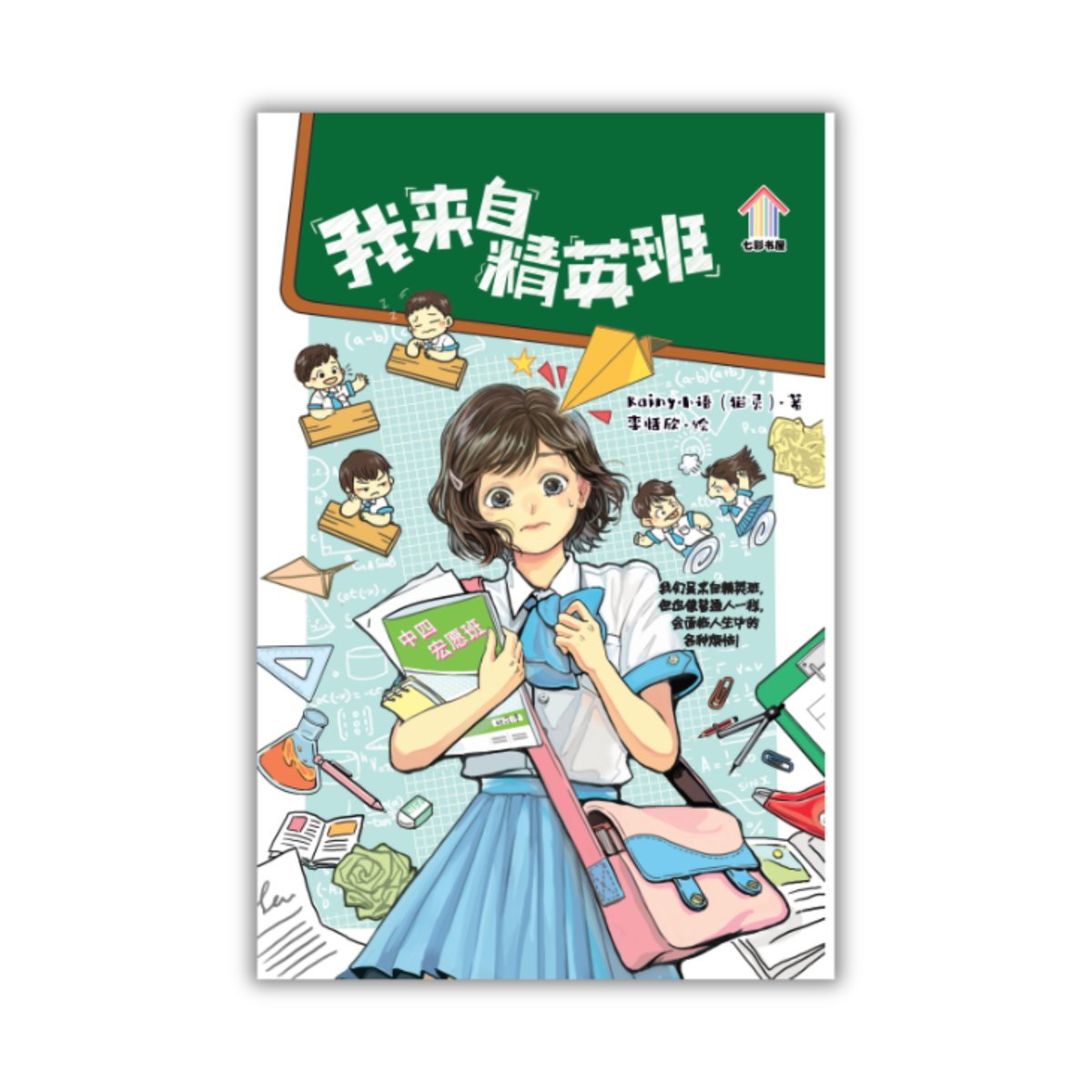 我来自精英班 (2nd edition) Wo Lai Zi Jing Ying Ban — Pelangi Books