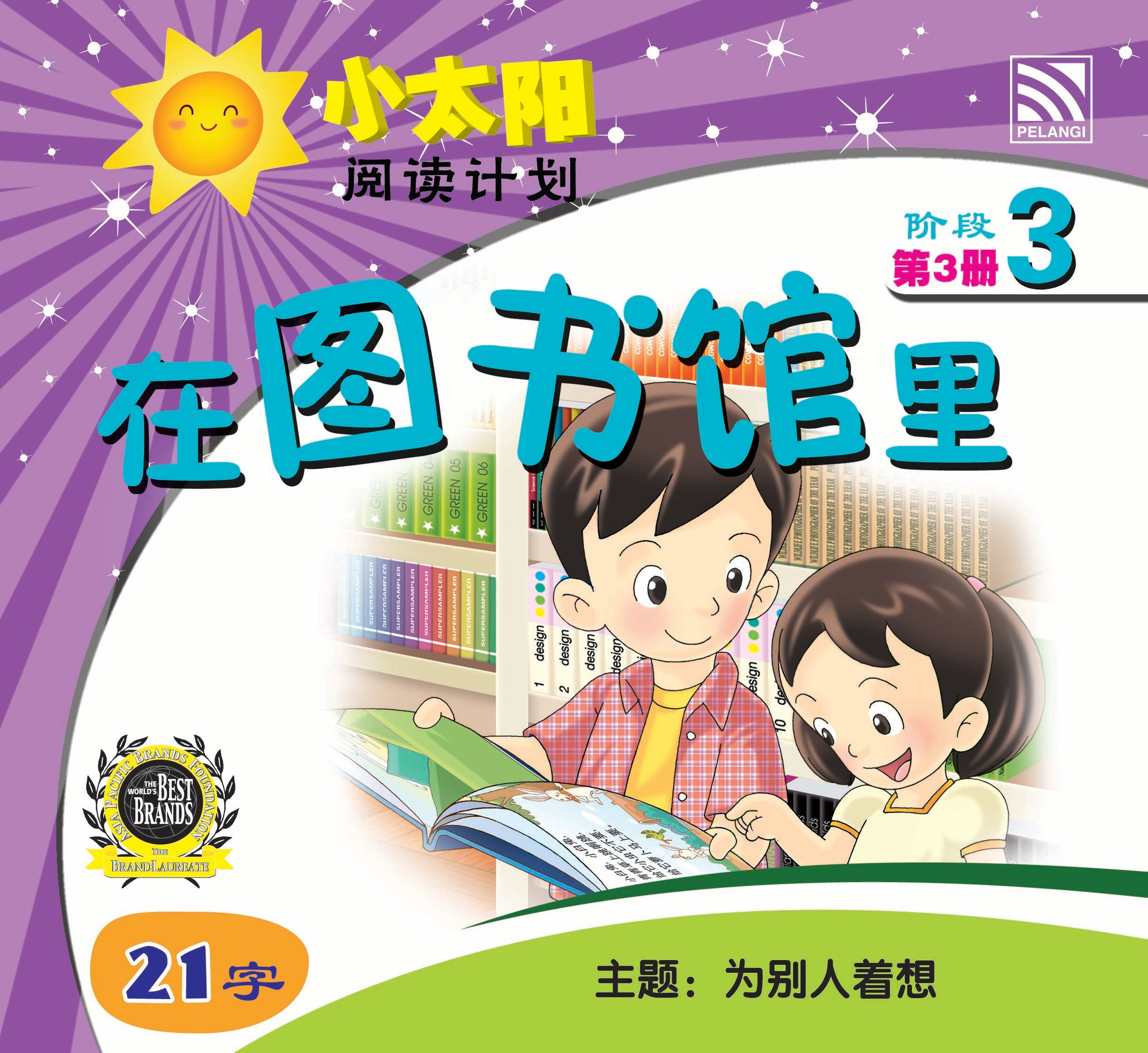 小太阳阅读计阶段3 Xiao Tai Yang Level 3 — Pelangi Books