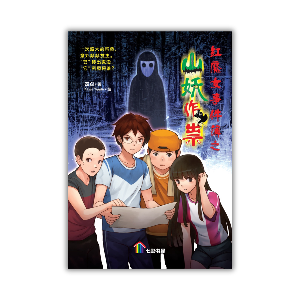 红魔女事件簿之山妖作祟 Shan Yao Zuo Sui — Pelangi Books