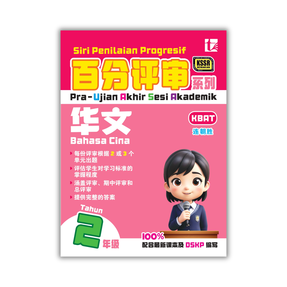 Siri Penilaian Progresif KSSR 2025 百分评审系列 2 年级 — Pelangi Books