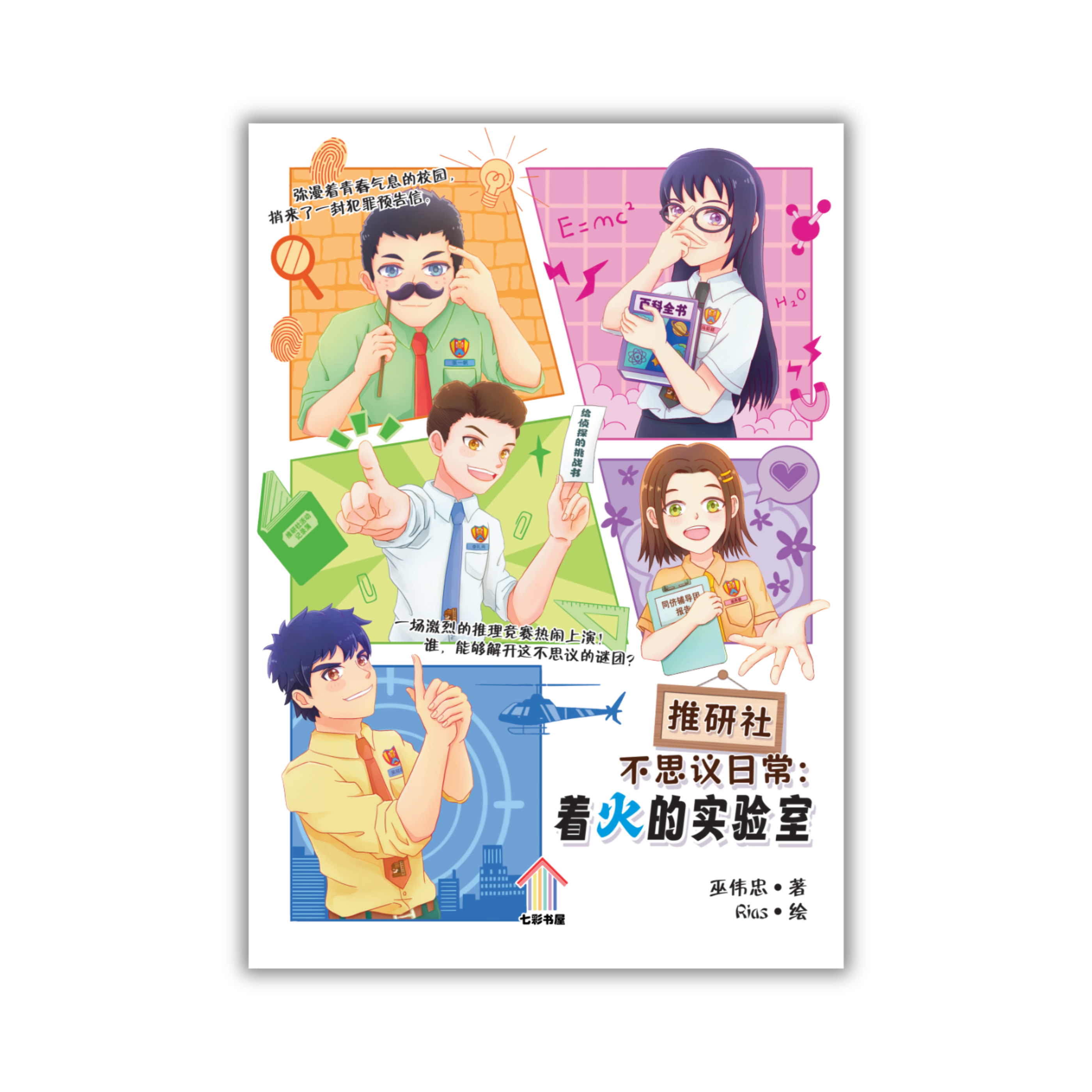 推研社不思议日常：着火的实验室 Tui Yan She Bu Si Yi Ri Chang: Zhao Huo De Shi Yan Shi ...