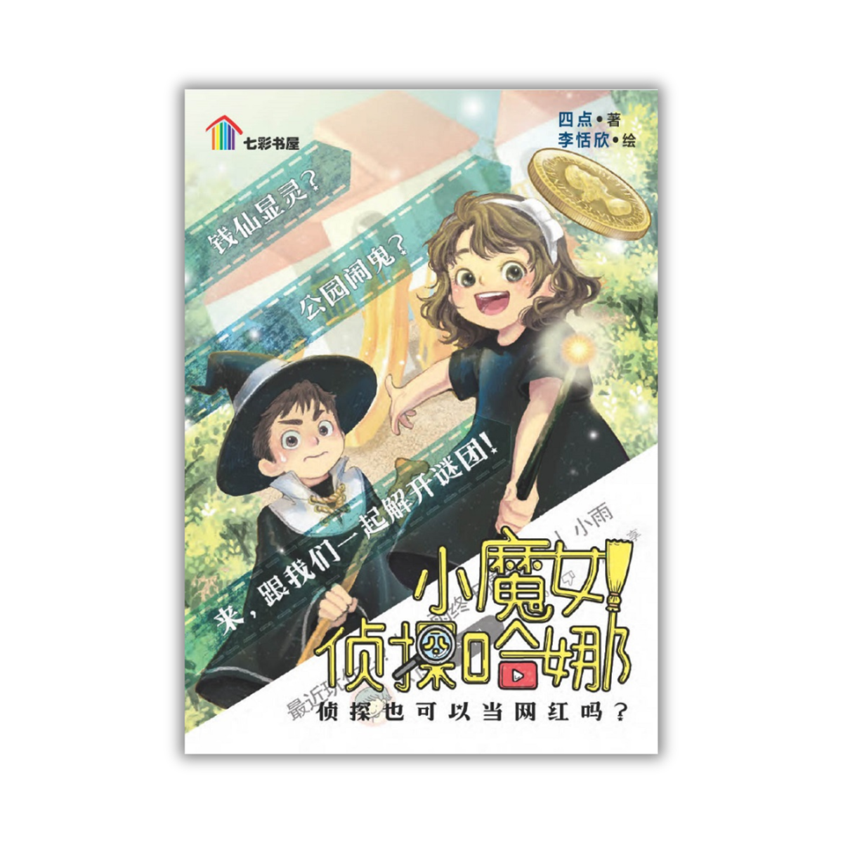 小魔女侦探哈娜——侦探也可以当网红吗？Xiao Mo Nv Zhen Tan Ha Na- Zhen Tan Ye Ke Yi Dang W — Pelangi Books