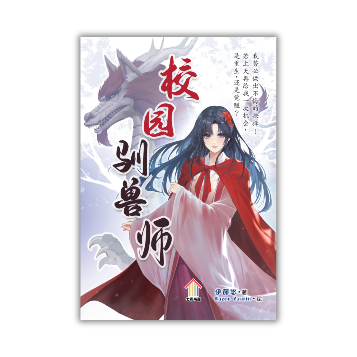 校园驯兽师 Xiao Yuan Xun Shou Shi — Pelangi Books