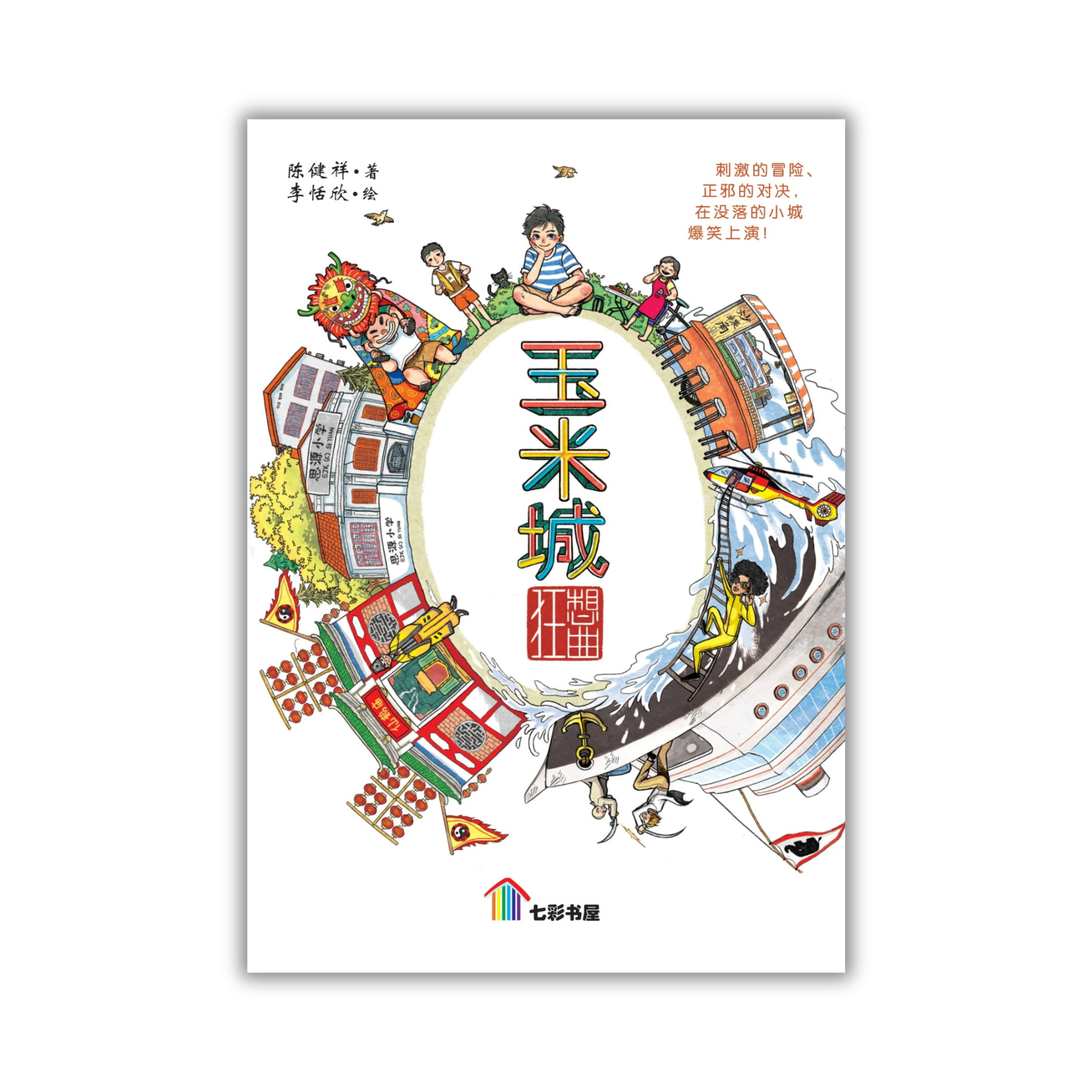 玉米城狂想曲 Yu Mi Cheng Kuang Xiang Qu — Pelangi Books