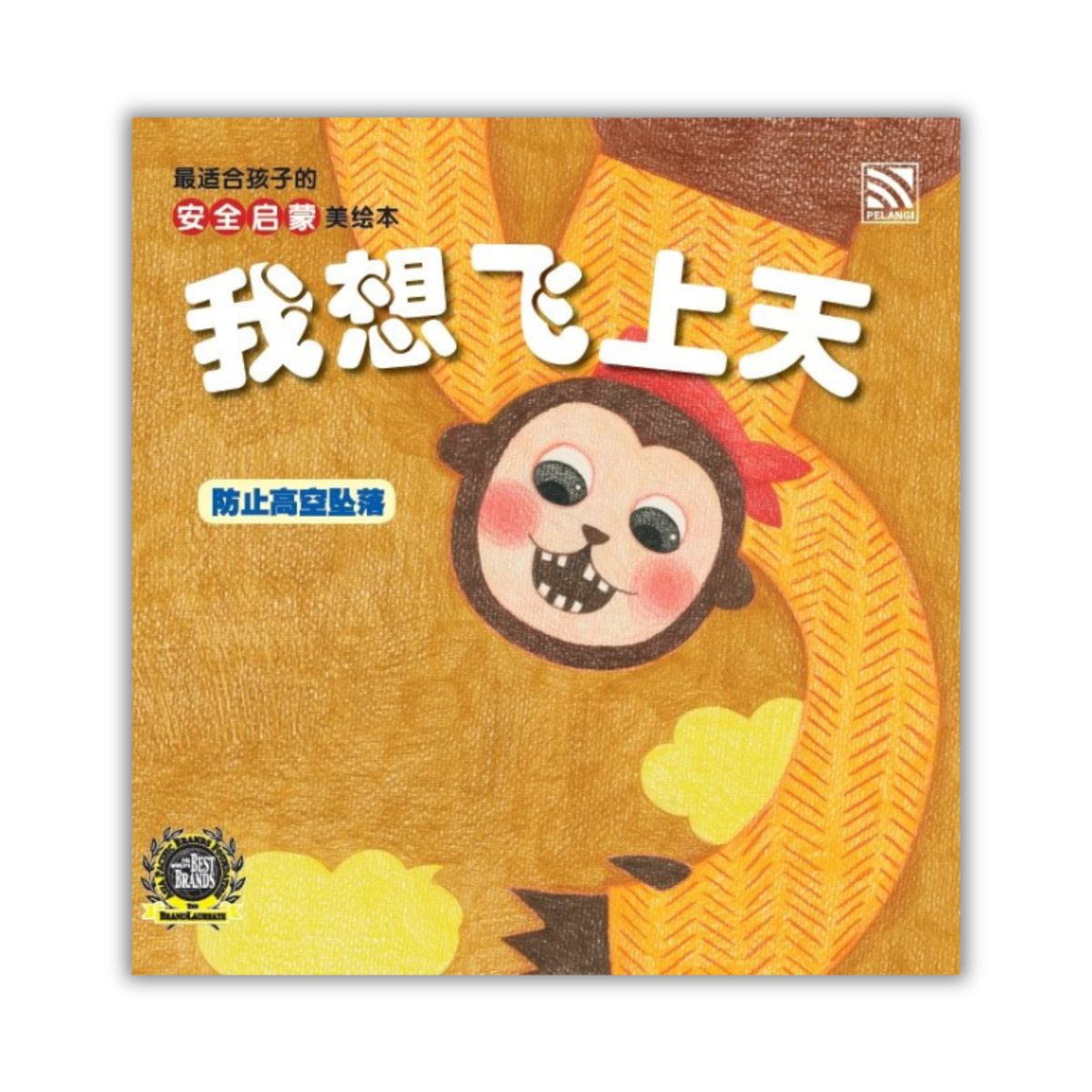 安全启蒙美绘本 An Quan Qi Meng Mei Hui Ben — Pelangi Books