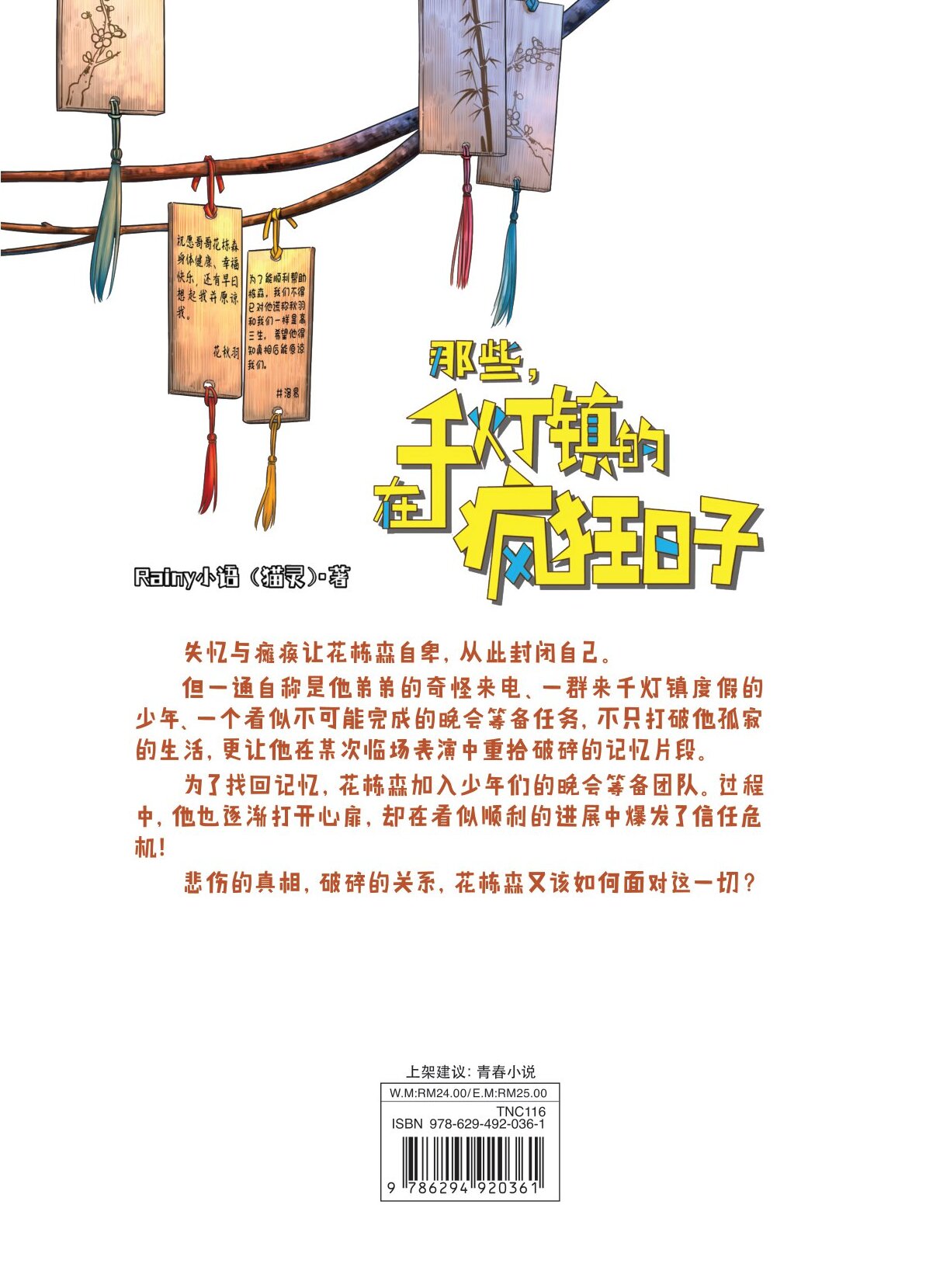 那些，在千灯镇的疯狂日子 Na Xie, Zai Qian Deng Zhen De Feng Kuang Ri Zi — Pelangi Books