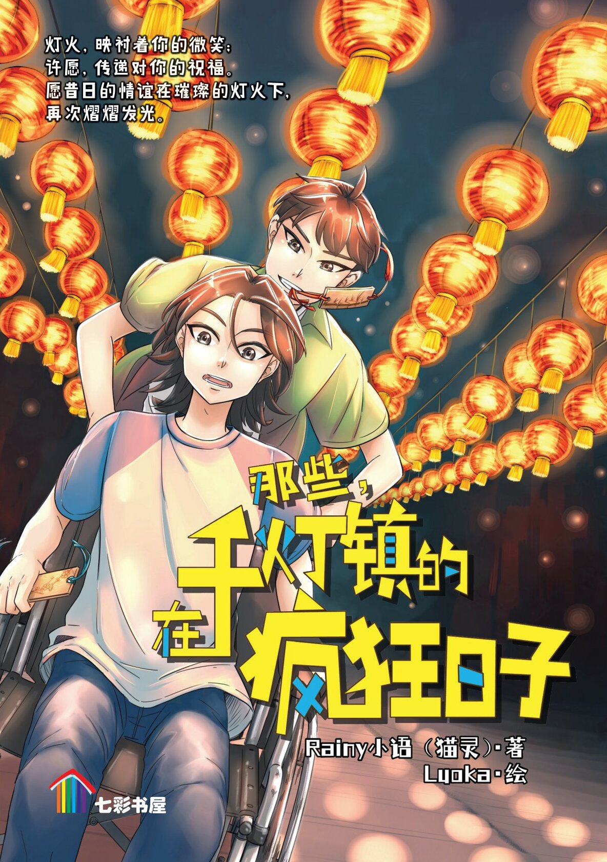 那些，在千灯镇的疯狂日子 — Pelangi Books