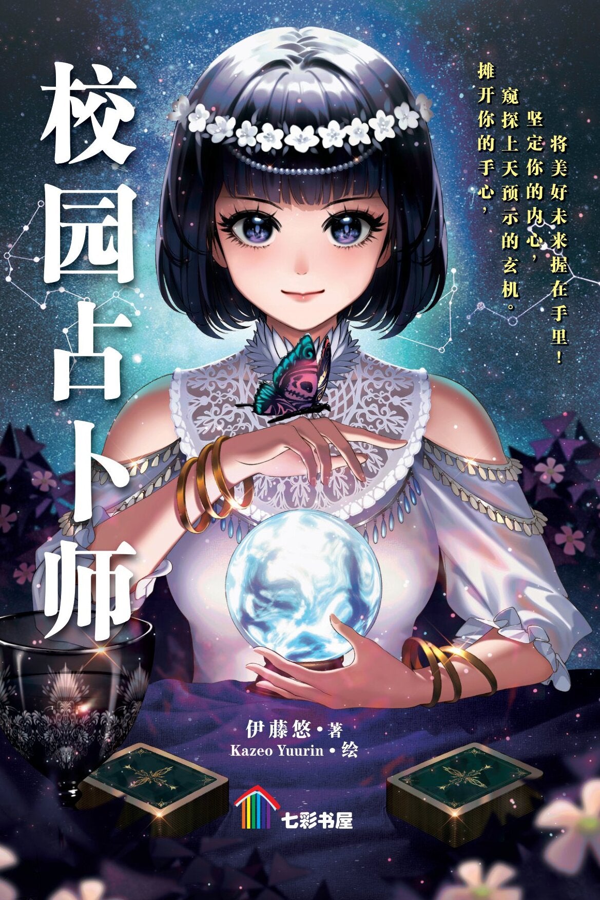 校园占卜师 — Pelangi Books