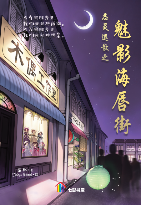 恶灵退散之魅影海唇街 — Pelangi Books